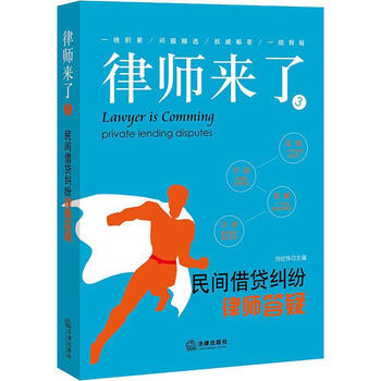 律师来了 3 民间借贷纠纷律师答疑