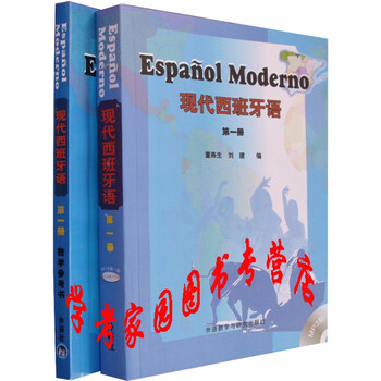现代西班牙语1第一册全套2本 学生用书+教学参考书 9787560065748 董燕生 刘建 外研社