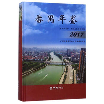 番禺年鉴2017