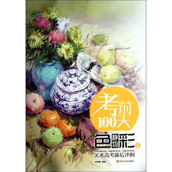 考前100天(1)色彩静物