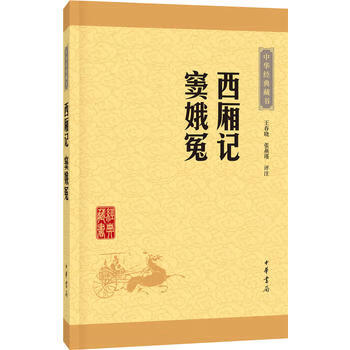 西厢记 窦娥冤----中华经典藏书（升级版）