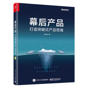 幕后产品：打造突破式产品思维（全彩）