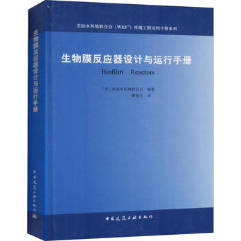 生物膜反应器设计与运行手册