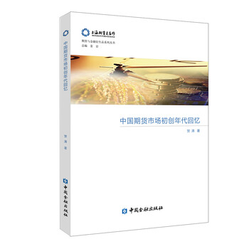 中国期货市场初创年代回忆9787504999122