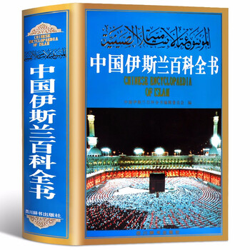 中国伊斯兰百科全书 伊斯兰教书籍