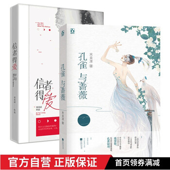 现货套装 孔雀与蔷薇+信者得爱 共2本米炎凉著花火青春文学小说