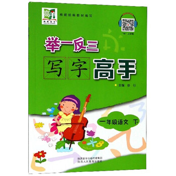举一反三写字高手：一年级语文（下）