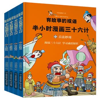 半小时漫画三十六计全4册 有故事的成语小学生版孙子兵法全集漫画成语故事7-9岁儿童绘本连环画二年级三