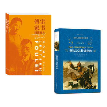 傅雷家书（新课标）+钢铁是怎样炼成的（经典译林 套装共2册）/列入八年级下名著导读