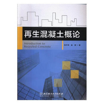 再生混凝土概论/建筑/书籍分类/建筑材料