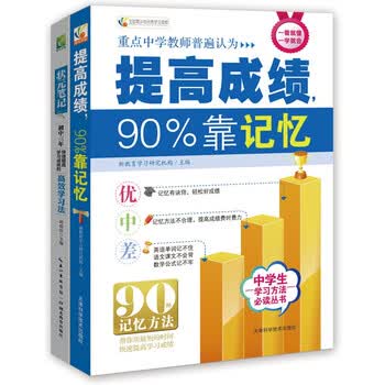 提高成绩，90%靠记忆+状元笔记初中生版（全2册）初中生记忆学习方法 新教育学习研究机构主编