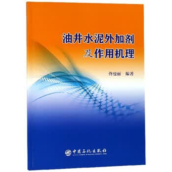 油井水泥外加剂及作用机理