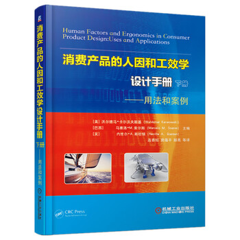 消费产品的人因和工效学设计手册 下册 用法和案例