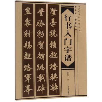 行书入门字谱/书法入门字谱丛书·一品堂书法系列丛书