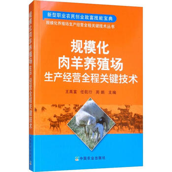 规模化肉羊养殖场生产经营全程关键技术