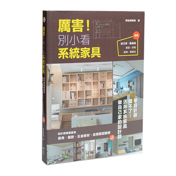 台版 厉害！别小看系统家具 设计类