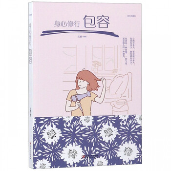 身心修行(包容绘本典藏版)