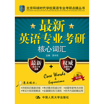 最新英语专业考研核心词汇（新修订版）