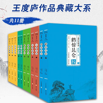 11册 王度庐作品典藏大系·武侠卷 剑气珠光+铁骑银瓶+卧虎藏龙+鹤惊昆仑+宝剑金钗 武侠小说书籍