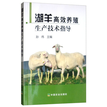 湖羊高效养殖生产技术指导