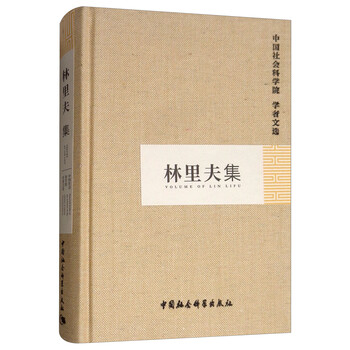 林里夫集/中国社会科学院学者文选