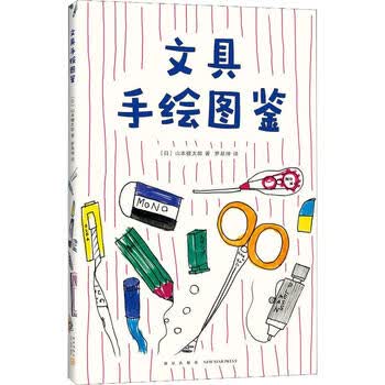 文具手绘图鉴
