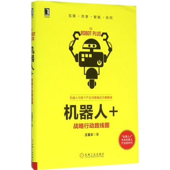 机器人+王喜文 著 