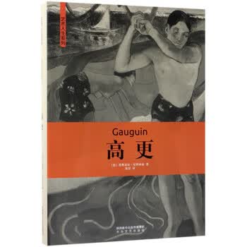 高更(精)/艺术人生系列