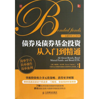 债券及债券基金投资从入门到精通/金融投资入门系列