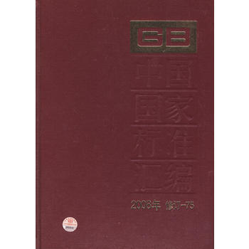 中国国家标准汇编 2008年修订-75