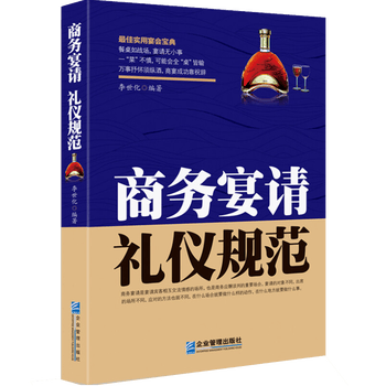 新书 商务宴请礼仪规范 商务交往 礼仪  