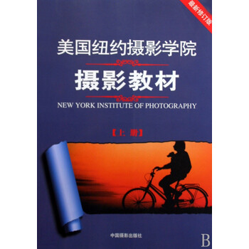 美国纽约摄影学院摄影教材(上)