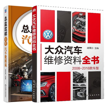 包邮大众汽车维修资料全书 2008-2018款车型+总监这样分析汽车数据流波形分析方法书籍