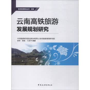 云南高铁旅游发展规划研究