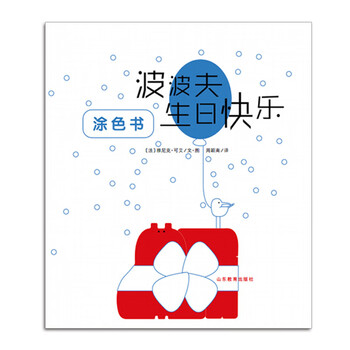 波波夫生日快乐涂色书