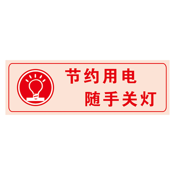 温馨提示标贴环保节电节能提示牌标语节约用电随手关灯标志标识牌指示牌TLP TLP41-02 随手关灯 18*6厘米 覆膜防水PP贴纸