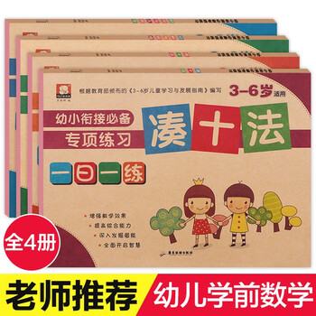 幼小衔接专项训练全4册 幼小衔接过关冲刺100分逻辑思维训练3-6岁儿童学习与发展 凑十法借十法