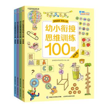 幼小衔接思维训练100题(套装共4册） 童趣出品