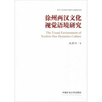 徐州两汉文化视觉语境研究