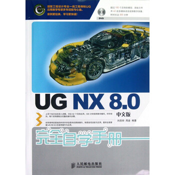 UG NX8.0中文版完全自学手册(附光盘)