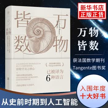万物皆数 从史前时期到人工智能 跨越千年的数学之旅 科普读物 科学世界