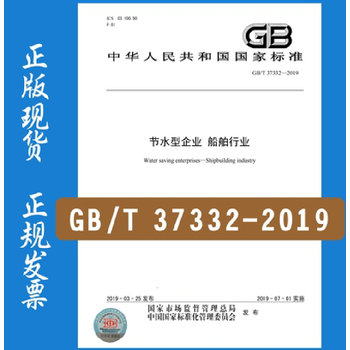 GB/T 37332-2019 节水型企业 船舶行业