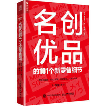 名创优品的101个新零售细节