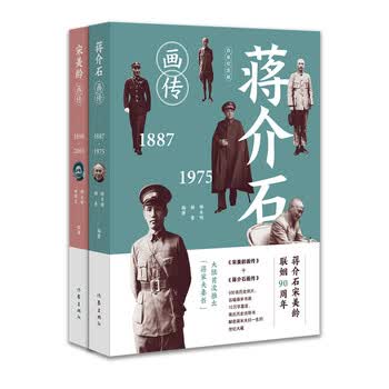 蒋介石画传+宋美龄画传 世纪大藏（套装共2册）