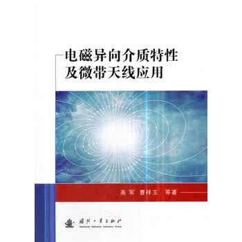 电磁异向介质特性及微带天线应用 图书 电子与通信 无线通信