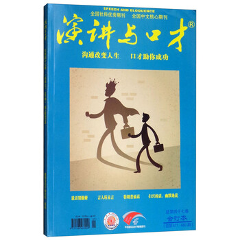 演讲与口才（总第四十七卷 合订本总第677.680期）