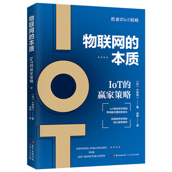 【京东配送】物联网的本质：IOT的赢家策略 小林纯一