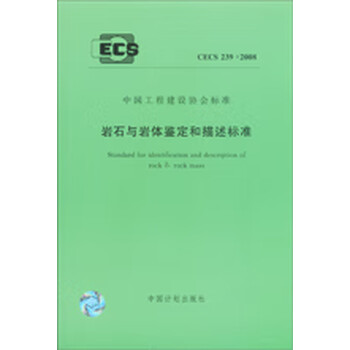 CECS 239:2008 岩石与岩体鉴定和描述标准