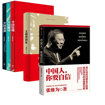 张维为作品系列 共5册