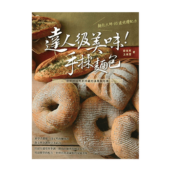 达人级美味！手揉面包 港台原版 蔡佳男 王佳萱 万里机构 饮食天地 烘焙